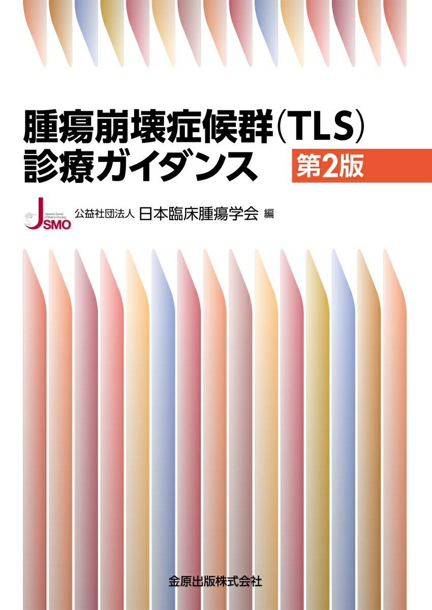 ◆◆◆非常にきれいな状態です。中古商品のため使用感等ある場合がございますが、品質には十分注意して発送いたします。 【毎日発送】 商品状態 著者名 日本臨床腫瘍学会 出版社名 金原出版 発売日 2021年02月20日 ISBN 9784307...