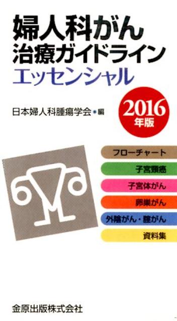 ◆◆◆おおむね良好な状態です。中古商品のため使用感等ある場合がございますが、品質には十分注意して発送いたします。 【毎日発送】 商品状態 著者名 日本婦人科腫瘍学会 出版社名 金原出版 発売日 2016年04月25日 ISBN 978430...