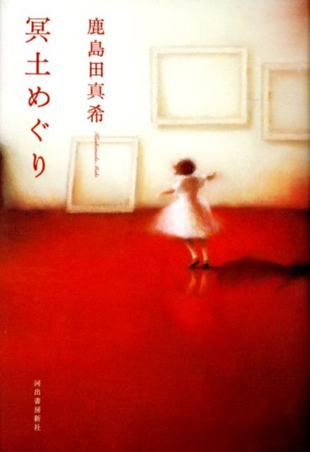 ◆◆◆非常にきれいな状態です。中古商品のため使用感等ある場合がございますが、品質には十分注意して発送いたします。 【毎日発送】 商品状態 著者名 鹿島田真希 出版社名 河出書房新社 発売日 2012年07月30日 ISBN 97843090...