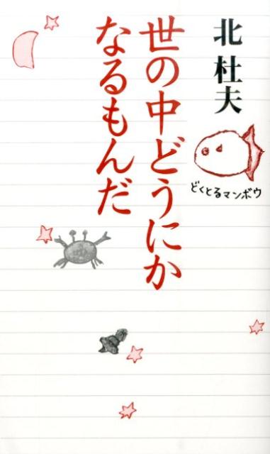 ◆◆◆非常にきれいな状態です。中古商品のため使用感等ある場合がございますが、品質には十分注意して発送いたします。 【毎日発送】 商品状態 著者名 北杜夫 出版社名 河出書房新社 発売日 2014年10月30日 ISBN 9784309023281