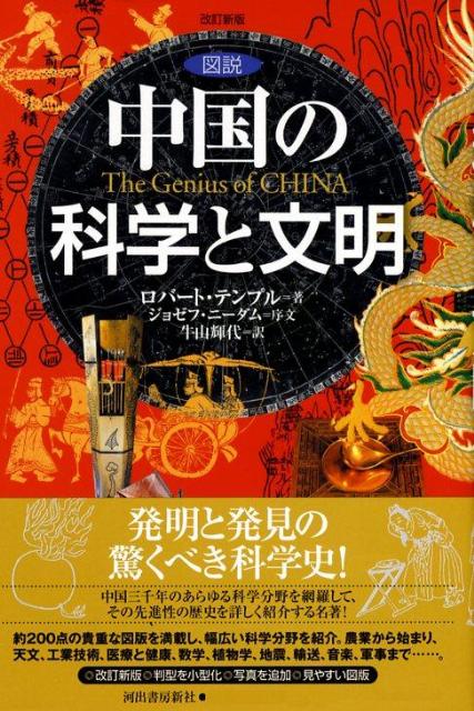 ◆◆◆非常にきれいな状態です。中古商品のため使用感等ある場合がございますが、品質には十分注意して発送いたします。 【毎日発送】 商品状態 著者名 ロバ−ト・K．G．テンプル、牛山輝代 出版社名 河出書房新社 発売日 2008年10月30日 ...