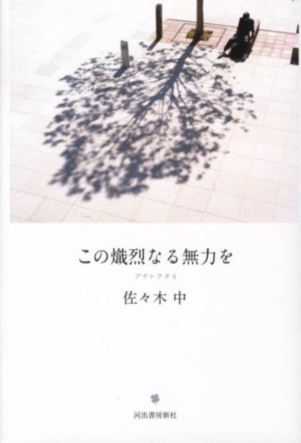 ◆◆◆おおむね良好な状態です。中古商品のため使用感等ある場合がございますが、品質には十分注意して発送いたします。 【毎日発送】 商品状態 著者名 佐々木中 出版社名 河出書房新社 発売日 2012年08月 ISBN 9784309245997