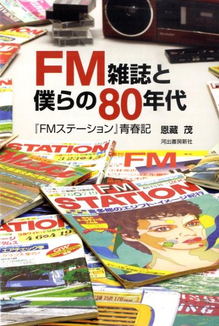 ◆◆◆おおむね良好な状態です。中古商品のため使用感等ある場合がございますが、品質には十分注意して発送いたします。 【毎日発送】 商品状態 著者名 恩蔵茂 出版社名 河出書房新社 発売日 2009年09月30日 ISBN 9784309271231