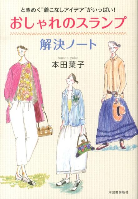 ◆◆◆おおむね良好な状態です。中古商品のため使用感等ある場合がございますが、品質には十分注意して発送いたします。 【毎日発送】 商品状態 著者名 本田葉子 出版社名 河出書房新社 発売日 2013年07月 ISBN 9784309274249