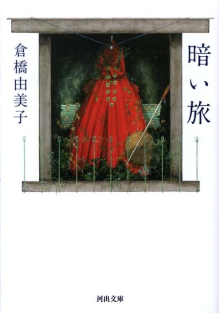 ◆◆◆カバーに汚れがあります。小口に日焼けがあります。中古ですので多少の使用感がありますが、品質には十分に注意して販売しております。迅速・丁寧な発送を心がけております。【毎日発送】 商品状態 著者名 倉橋由美子 出版社名 河出書房新社 発売...