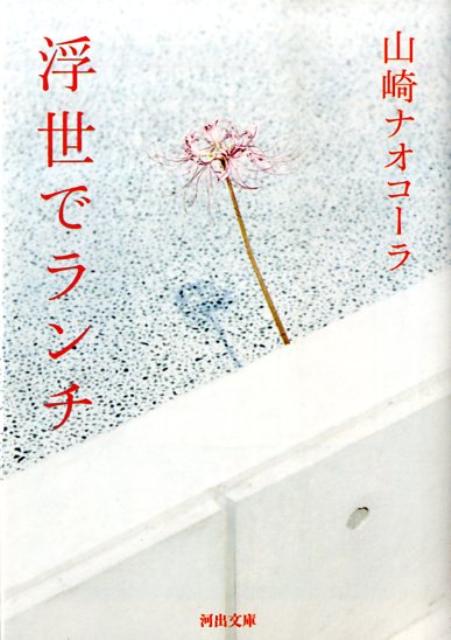 ◆◆◆非常にきれいな状態です。中古商品のため使用感等ある場合がございますが、品質には十分注意して発送いたします。 【毎日発送】 商品状態 著者名 山崎ナオコ−ラ 出版社名 河出書房新社 発売日 2009年08月20日 ISBN 978430...
