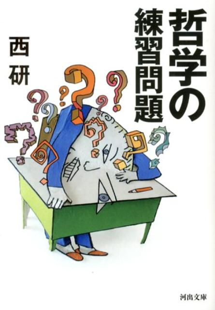 ◆◆◆背表紙にラベルが貼ってあります。中古ですので多少の使用感がありますが、品質には十分に注意して販売しております。迅速・丁寧な発送を心がけております。【毎日発送】 商品状態 著者名 西研 出版社名 河出書房新社 発売日 2012年11月2...