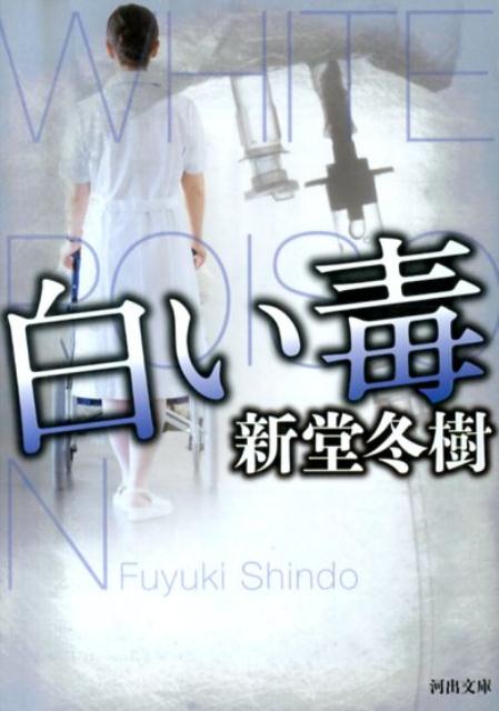 ◆◆◆おおむね良好な状態です。中古商品のため使用感等ある場合がございますが、品質には十分注意して発送いたします。 【毎日発送】 商品状態 著者名 新堂冬樹 出版社名 河出書房新社 発売日 2013年11月20日 ISBN 978430941...