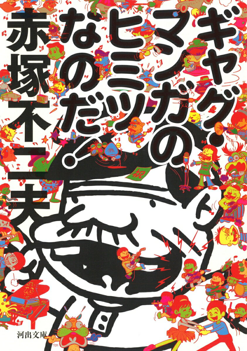 ◆◆◆非常にきれいな状態です。中古商品のため使用感等ある場合がございますが、品質には十分注意して発送いたします。 【毎日発送】 商品状態 著者名 赤塚不二夫 出版社名 河出書房新社 発売日 2018年01月20日 ISBN 97843094...