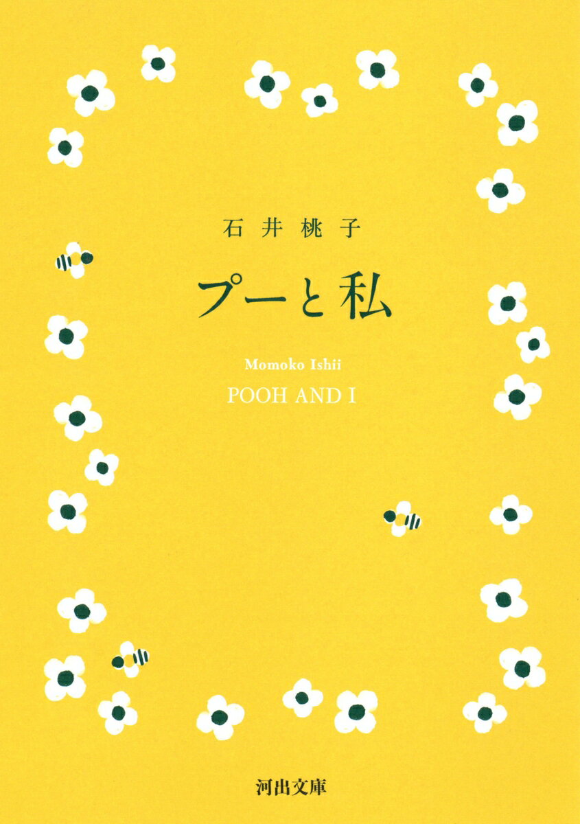 ◆◆◆非常にきれいな状態です。中古商品のため使用感等ある場合がございますが、品質には十分注意して発送いたします。 【毎日発送】 商品状態 著者名 石井桃子 出版社名 河出書房新社 発売日 2018年04月20日 ISBN 978430941...