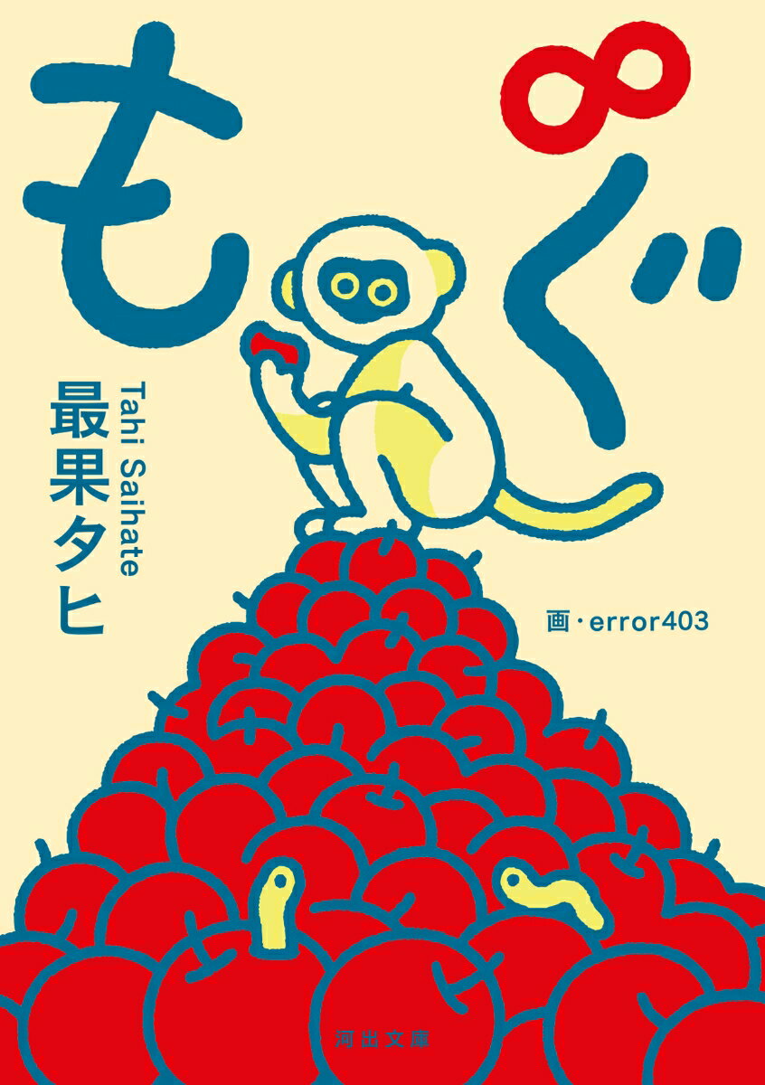 ◆◆◆非常にきれいな状態です。中古商品のため使用感等ある場合がございますが、品質には十分注意して発送いたします。 【毎日発送】 商品状態 著者名 最果タヒ 出版社名 河出書房新社 発売日 2022年04月20日 ISBN 978430941...