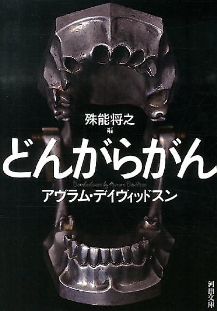 ◆◆◆非常にきれいな状態です。中古商品のため使用感等ある場合がございますが、品質には十分注意して発送いたします。 【毎日発送】 商品状態 著者名 エ−ブラム・デ−ヴィドソン、殊能将之 出版社名 河出書房新社 発売日 2014年02月20日 ...