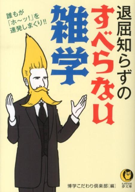 ◆◆◆非常にきれいな状態です。中古商品のため使用感等ある場合がございますが、品質には十分注意して発送いたします。 【毎日発送】 商品状態 著者名 博学こだわり倶楽部 出版社名 河出書房新社 発売日 2013年06月01日 ISBN 9784...