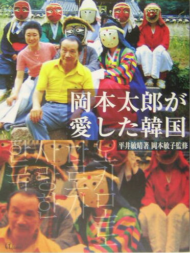 ◆◆◆非常にきれいな状態です。中古商品のため使用感等ある場合がございますが、品質には十分注意して発送いたします。 【毎日発送】 商品状態 著者名 平井敏晴、岡本敏子 出版社名 アドニス書房 発売日 2004年07月30日 ISBN 9784...
