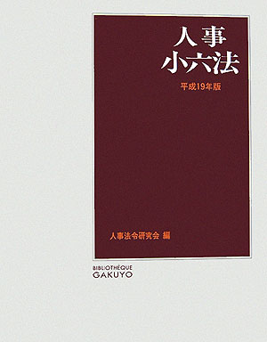 ◆◆◆おおむね良好な状態です。中古商品のため使用感等ある場合がございますが、品質には十分注意して発送いたします。 【毎日発送】 商品状態 著者名 人事法令研究会 出版社名 学陽書房 発売日 2006年08月 ISBN 9784313013827
