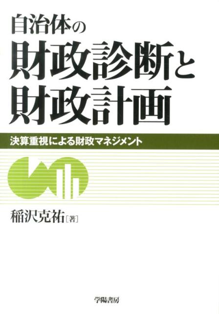 ◆◆◆非常にきれいな状態です。中古商品のため使用感等ある場合がございますが、品質には十分注意して発送いたします。 【毎日発送】 商品状態 著者名 稲沢克祐 出版社名 学陽書房 発売日 2013年11月 ISBN 9784313121065