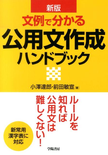 ◆◆◆おおむね良好な状態です。中古商品のため使用感等ある場合がございますが、品質には十分注意して発送いたします。 【毎日発送】 商品状態 著者名 小澤達郎、前田敏宣 出版社名 学陽書房 発売日 2014年05月 ISBN 978431315...