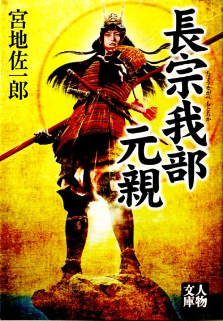 ◆◆◆全体的に日焼けがあります。中古ですので多少の使用感がありますが、品質には十分に注意して販売しております。迅速・丁寧な発送を心がけております。【毎日発送】 商品状態 著者名 宮地佐一郎 出版社名 学陽書房 発売日 2009年02月 IS...