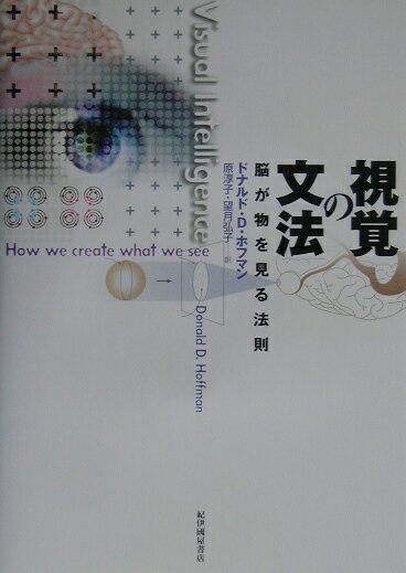 ◆◆◆全体的に汚れ、日焼け、傷みがあります。中古ですので多少の使用感がありますが、品質には十分に注意して販売しております。迅速・丁寧な発送を心がけております。【毎日発送】 商品状態 著者名 ドナルド・D．ホフマン、原淳子 出版社名 紀伊國屋...