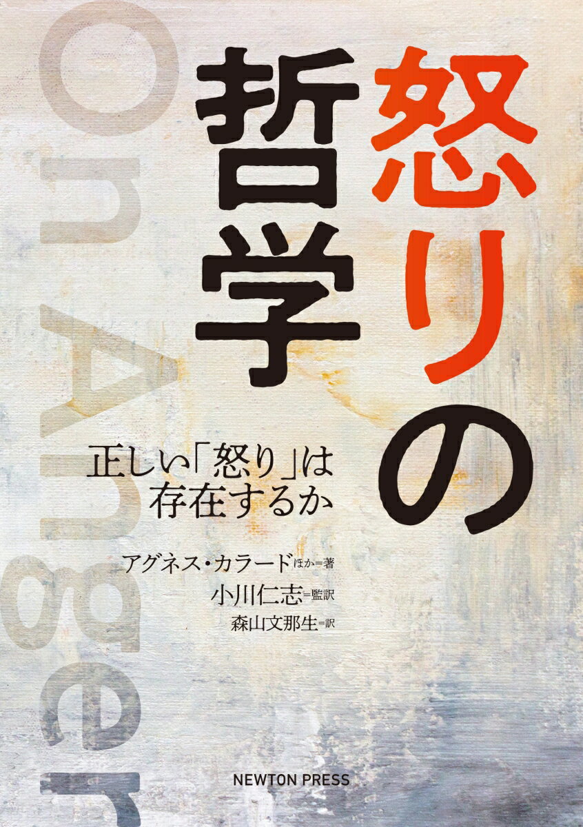 ◆◆◆非常にきれいな状態です。中古商品のため使用感等ある場合がございますが、品質には十分注意して発送いたします。 【毎日発送】 商品状態 著者名 アグネス・カラード、小川仁志 出版社名 ニュ−トンプレス 発売日 2021年12月15日 IS...
