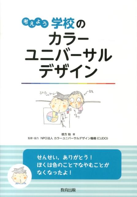 ◆◆◆非常にきれいな状態です。中古商品のため使用感等ある場合がございますが、品質には十分注意して発送いたします。 【毎日発送】 商品状態 著者名 彼方始、カラ−ユニバ−サルデザイン機構 出版社名 教育出版 発売日 2013年05月 ISBN...