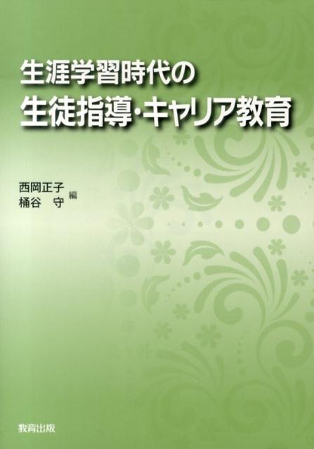 ◆◆◆非常にきれいな状態です。中古商品のため使用感等ある場合がございますが、品質には十分注意して発送いたします。 【毎日発送】 商品状態 著者名 西岡正子、桶谷守 出版社名 教育出版 発売日 2013年12月 ISBN 9784316803944