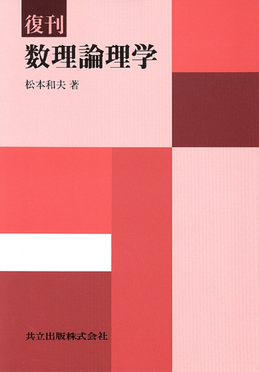 ◆◆◆カバーに日焼けがあります。中古ですので多少の使用感がありますが、品質には十分に注意して販売しております。迅速・丁寧な発送を心がけております。【毎日発送】 商品状態 著者名 松本和夫 出版社名 共立出版 発売日 2001年08月15日 ...
