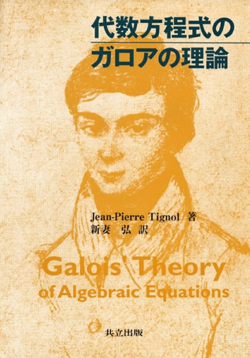 ◆◆◆非常にきれいな状態です。中古商品のため使用感等ある場合がございますが、品質には十分注意して発送いたします。 【毎日発送】 商品状態 著者名 ジャン・ピエ−ル・チグノル、新妻弘 出版社名 共立出版 発売日 2005年03月10日 ISB...