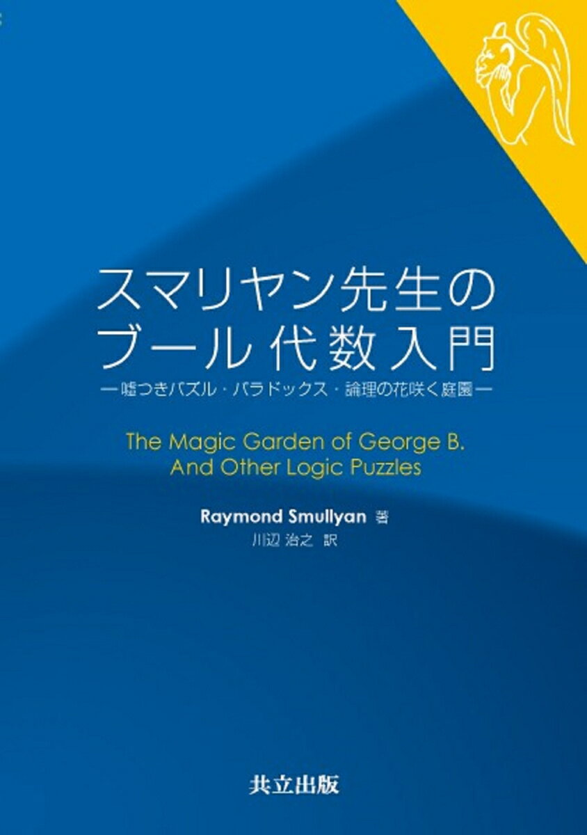 ◆◆◆非常にきれいな状態です。中古商品のため使用感等ある場合がございますが、品質には十分注意して発送いたします。 【毎日発送】 商品状態 著者名 レイモンド・スマリヤン、川辺治之 出版社名 共立出版 発売日 2008年08月 ISBN 97...