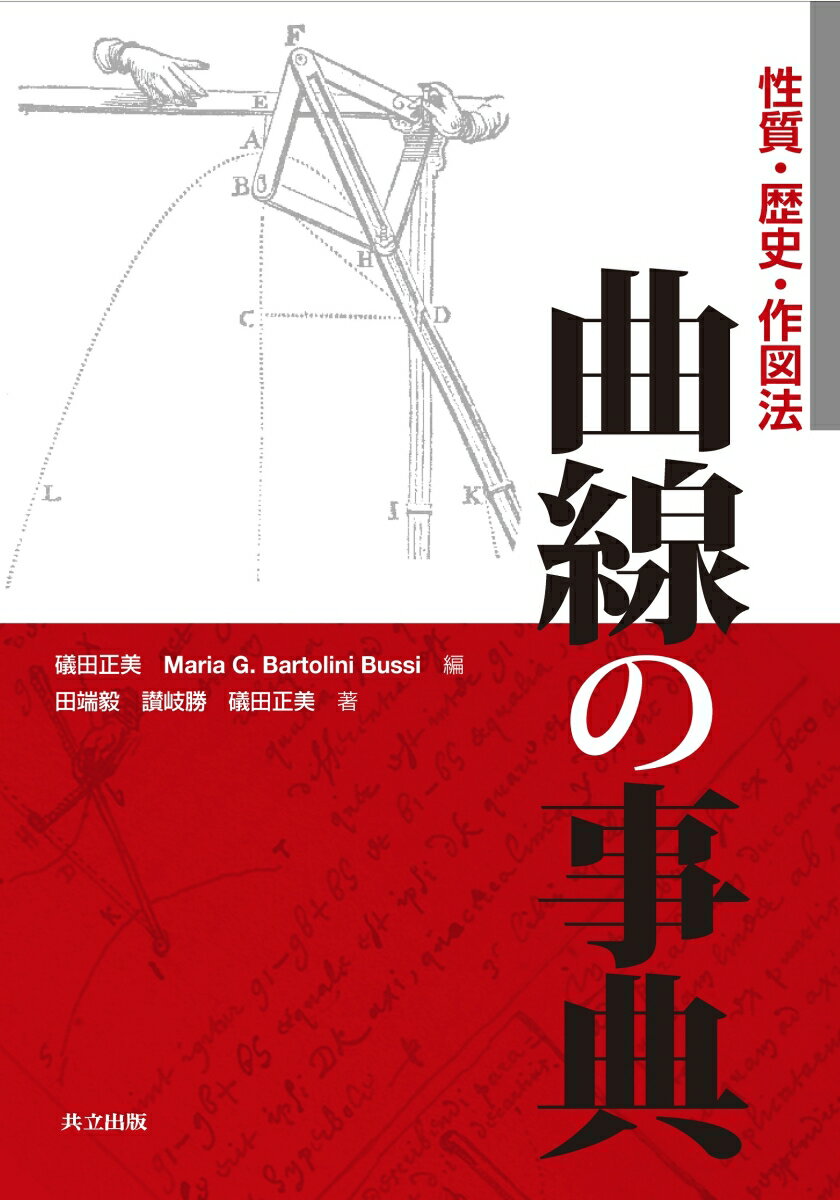◆◆◆おおむね良好な状態です。中古商品のため使用感等ある場合がございますが、品質には十分注意して発送いたします。 【毎日発送】 商品状態 著者名 礒田正美、マリア・G．バルトリ−ニ・ブッシ 出版社名 共立出版 発売日 2009年12月 IS...