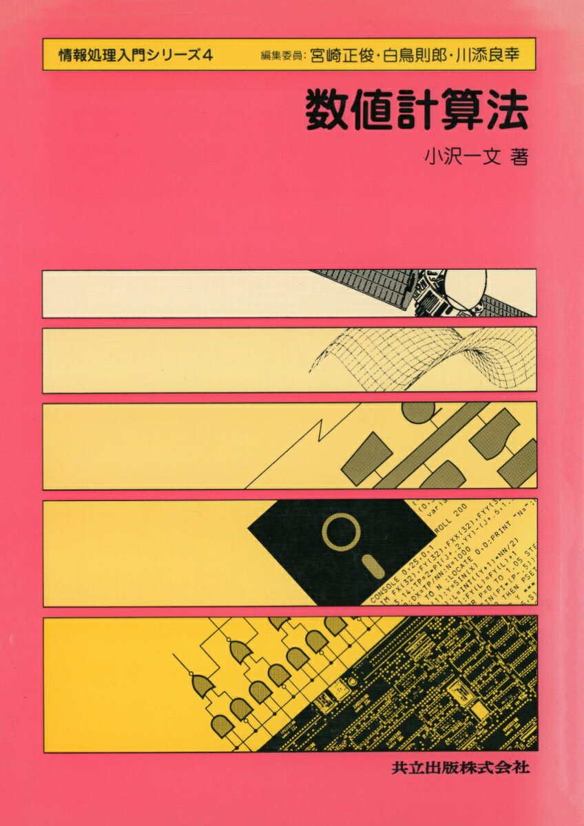 ◆◆◆全体的に汚れ、日焼けがあります。カバーがありません。中古ですので多少の使用感がありますが、品質には十分に注意して販売しております。迅速・丁寧な発送を心がけております。【毎日発送】 商品状態 著者名 小沢一文 出版社名 共立出版 発売日...