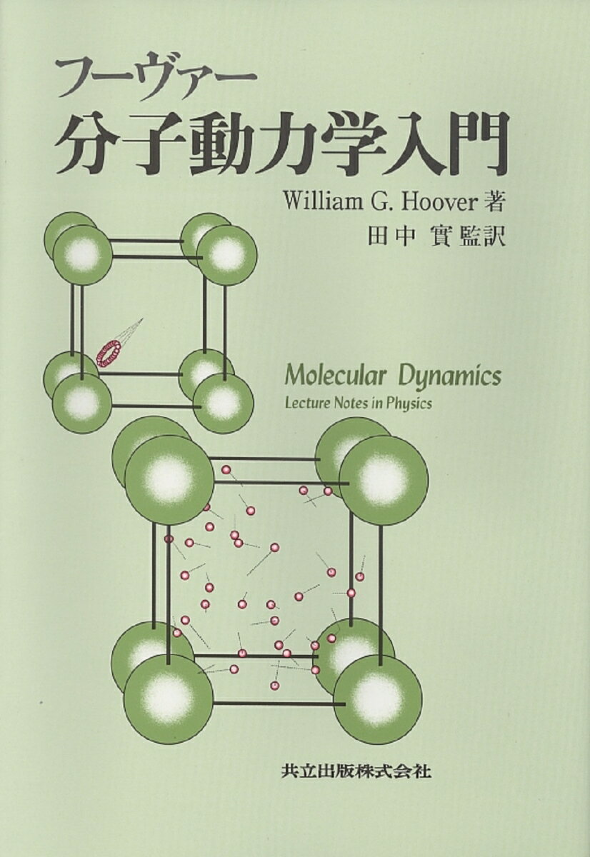 ◆◆◆全体的に汚れ、日焼け、使用感があります。中古ですので多少の使用感がありますが、品質には十分に注意して販売しております。迅速・丁寧な発送を心がけております。【毎日発送】 商品状態 著者名 ウィリアム・G．フ−ヴァ−、田中実（物理学） 出...