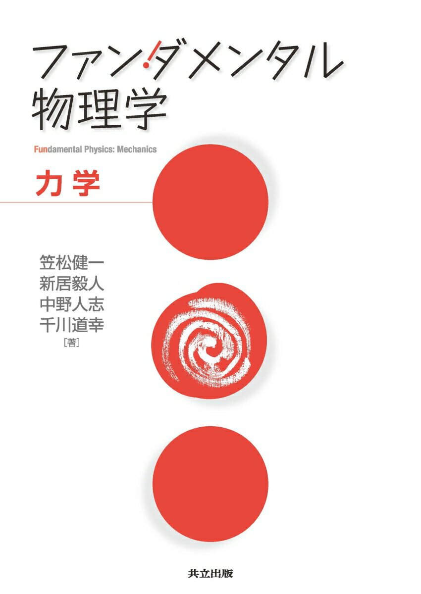 ◆◆◆歪みがあります。カバーに日焼け、汚れ、傷みがあります。小口に汚れ、傷みがあります。中古ですので多少の使用感がありますが、品質には十分に注意して販売しております。迅速・丁寧な発送を心がけております。【毎日発送】 商品状態 著者名 笠松健...