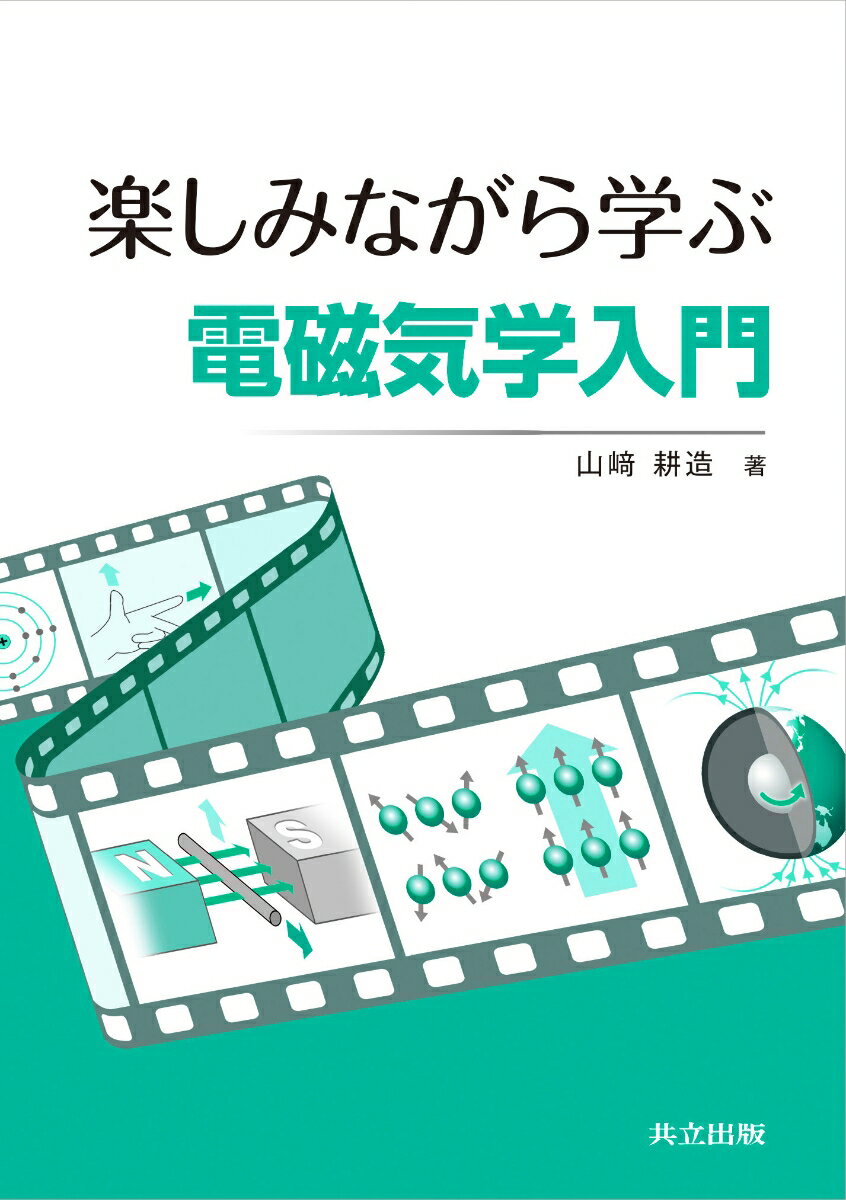 ◆◆◆非常にきれいな状態です。中古商品のため使用感等ある場合がございますが、品質には十分注意して発送いたします。 【毎日発送】 商品状態 著者名 山崎耕造 出版社名 共立出版 発売日 2017年09月25日 ISBN 9784320036017