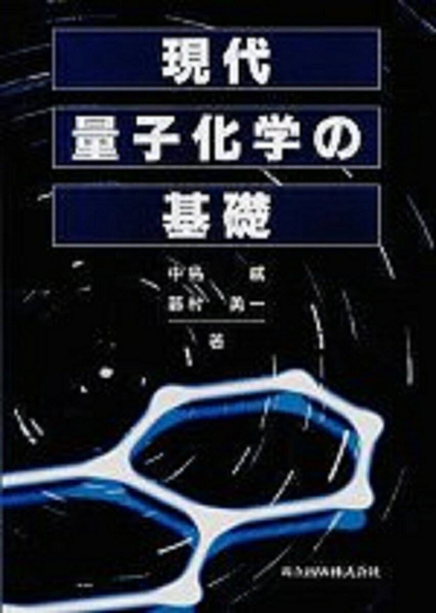 ◆◆◆おおむね良好な状態です。中古商品のため使用感等ある場合がございますが、品質には十分注意して発送いたします。 【毎日発送】 商品状態 著者名 中島威、藤村勇一 出版社名 共立出版 発売日 1999年10月 ISBN 9784320043534