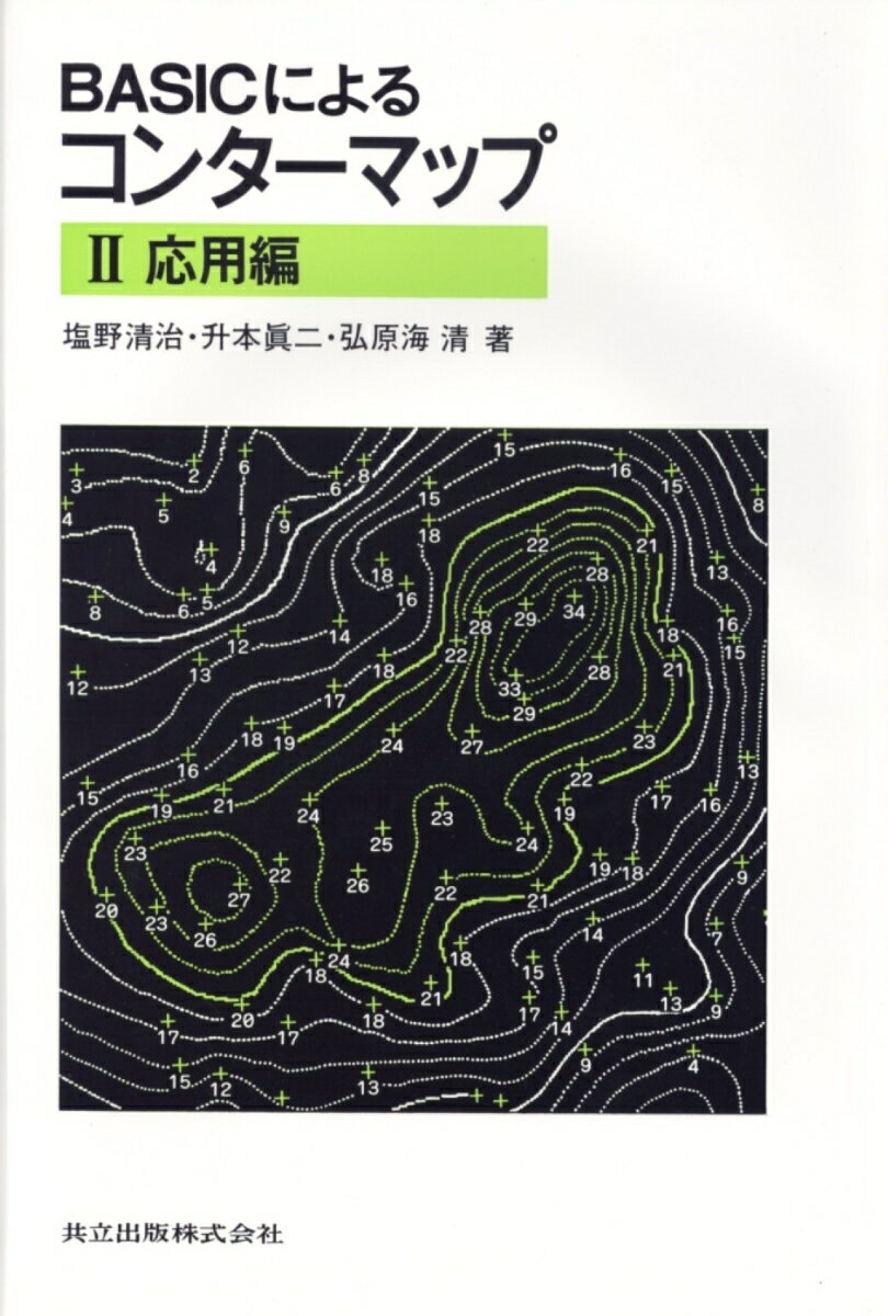 ◆◆◆全体的に日焼け、汚れ、傷みがあります。中古ですので多少の使用感がありますが、品質には十分に注意して販売しております。迅速・丁寧な発送を心がけております。【毎日発送】 商品状態 著者名 塩野清治 出版社名 共立出版 発売日 1988年1...