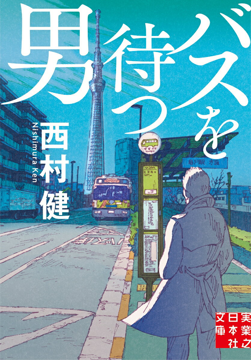 ◆◆◆非常にきれいな状態です。中古商品のため使用感等ある場合がございますが、品質には十分注意して発送いたします。 【毎日発送】 商品状態 著者名 西村健 出版社名 実業之日本社 発売日 2020年04月15日 ISBN 9784408555881