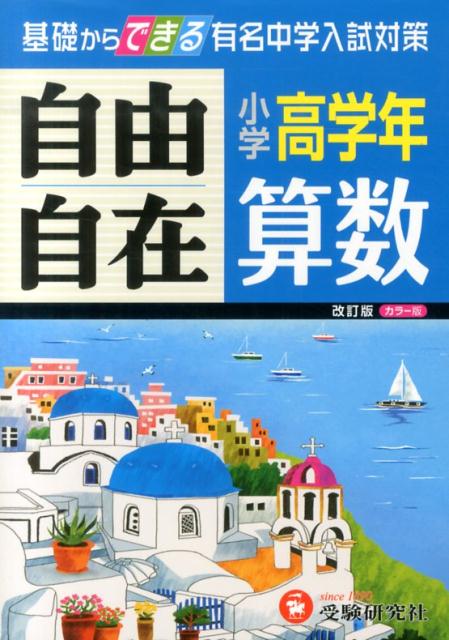 ◆◆◆角折れがあります。カバーに傷みがあります。中古ですので多少の使用感がありますが、品質には十分に注意して販売しております。迅速・丁寧な発送を心がけております。【毎日発送】 商品状態 著者名 小学教育研究会 出版社名 増進堂・受験研究社 ...
