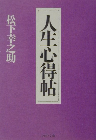 ◆◆◆おおむね良好な状態です。中古商品のため使用感等ある場合がございますが、品質には十分注意して発送いたします。 【毎日発送】 商品状態 著者名 松下幸之助 出版社名 PHP研究所 発売日 2001年05月 ISBN 9784569575605