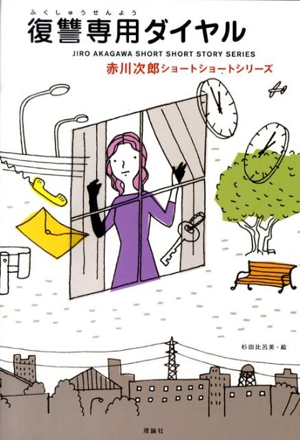 ◆◆◆非常にきれいな状態です。中古商品のため使用感等ある場合がございますが、品質には十分注意して発送いたします。 【毎日発送】 商品状態 著者名 赤川次郎、杉田比呂美 出版社名 理論社 発売日 2009年10月 ISBN 978465202...