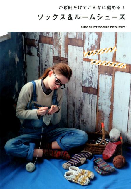 ◆◆◆非常にきれいな状態です。中古商品のため使用感等ある場合がございますが、品質には十分注意して発送いたします。 【毎日発送】 商品状態 著者名 クロッシェソックスプロジェクト 出版社名 グラフィック社 発売日 2015年11月 ISBN ...