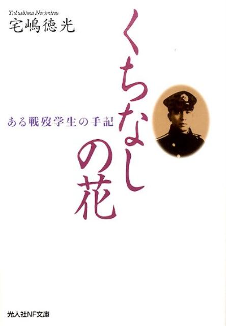◆◆◆おおむね良好な状態です。中古商品のため使用感等ある場合がございますが、品質には十分注意して発送いたします。 【毎日発送】 商品状態 著者名 宅嶋徳光 出版社名 潮書房光人新社 発売日 2015年08月24日 ISBN 97847698...