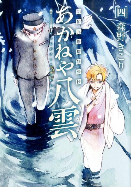 ◆◆◆おおむね良好な状態です。中古商品のため使用感等ある場合がございますが、品質には十分注意して発送いたします。 【毎日発送】 商品状態 著者名 森野きこり 出版社名 マッグガ−デン 発売日 2016年03月10日 ISBN 9784800...