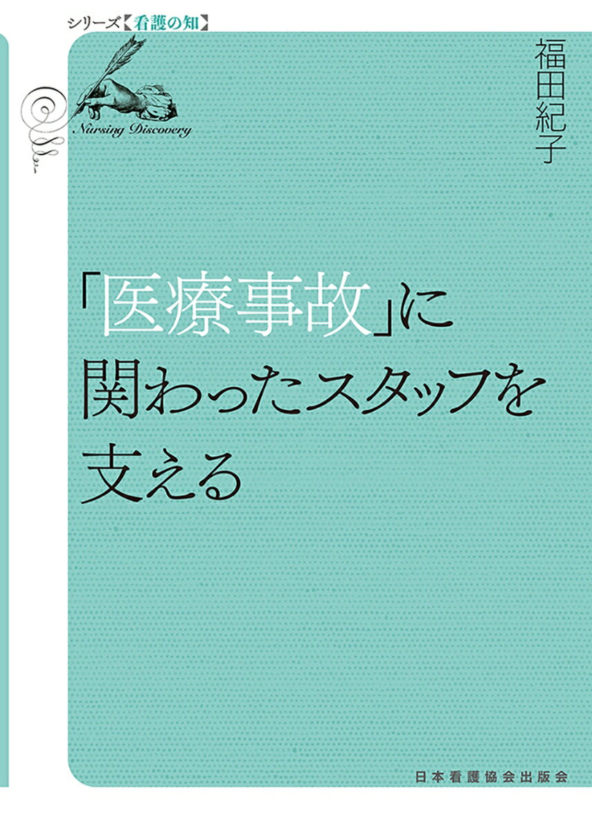 ◆◆◆おおむね良好な状態です。中古商品のため使用感等ある場合がございますが、品質には十分注意して発送いたします。 【毎日発送】 商品状態 著者名 福田紀子 出版社名 日本看護協会出版会 発売日 2020年12月25日 ISBN 978481...