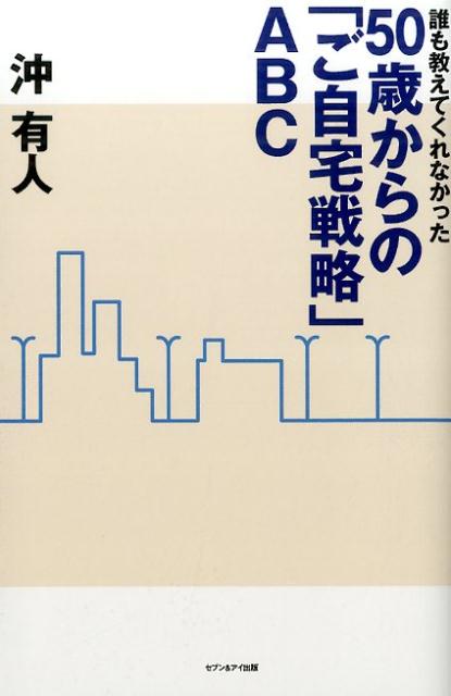 ◆◆◆非常にきれいな状態です。中古商品のため使用感等ある場合がございますが、品質には十分注意して発送いたします。 【毎日発送】 商品状態 著者名 沖有人 出版社名 セブン＆アイ出版 発売日 2015年07月 ISBN 9784860086640