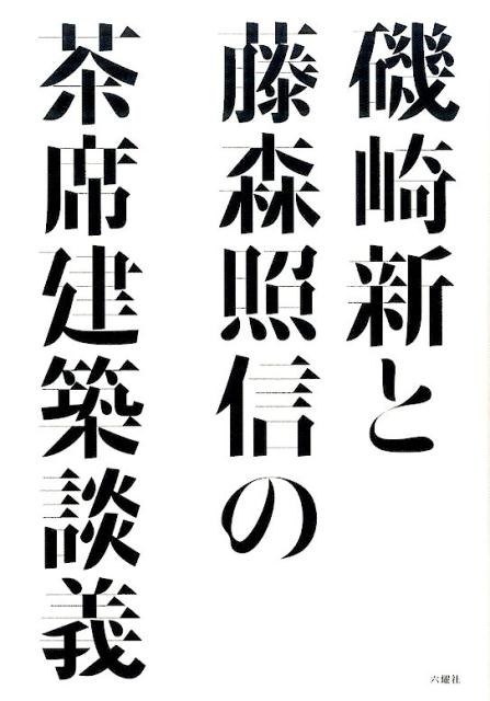 ◆◆◆カバー、小口に汚れがあります。中古ですので多少の使用感がありますが、品質には十分に注意して販売しております。迅速・丁寧な発送を心がけております。【毎日発送】 商品状態 著者名 磯崎新、藤森照信 出版社名 六耀社 発売日 2015年04...