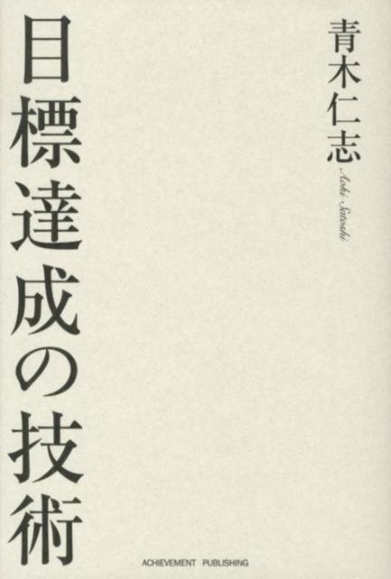 ◆◆◆カバーに汚れがあります。中古ですので多少の使用感がありますが、品質には十分に注意して販売しております。迅速・丁寧な発送を心がけております。【毎日発送】 商品状態 著者名 青木仁志 出版社名 アチ−ブメント出版 発売日 2012年10月...