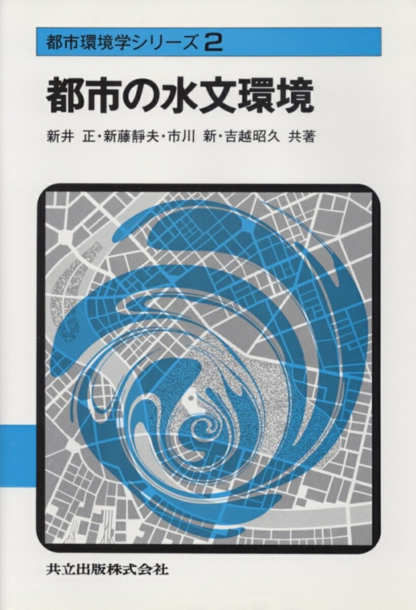 ◆◆◆カバーに日焼け、傷みがあります。中古ですので多少の使用感がありますが、品質には十分に注意して販売しております。迅速・丁寧な発送を心がけております。【毎日発送】 商品状態 著者名 新井正（水文学） 出版社名 共立出版 発売日 1987年...