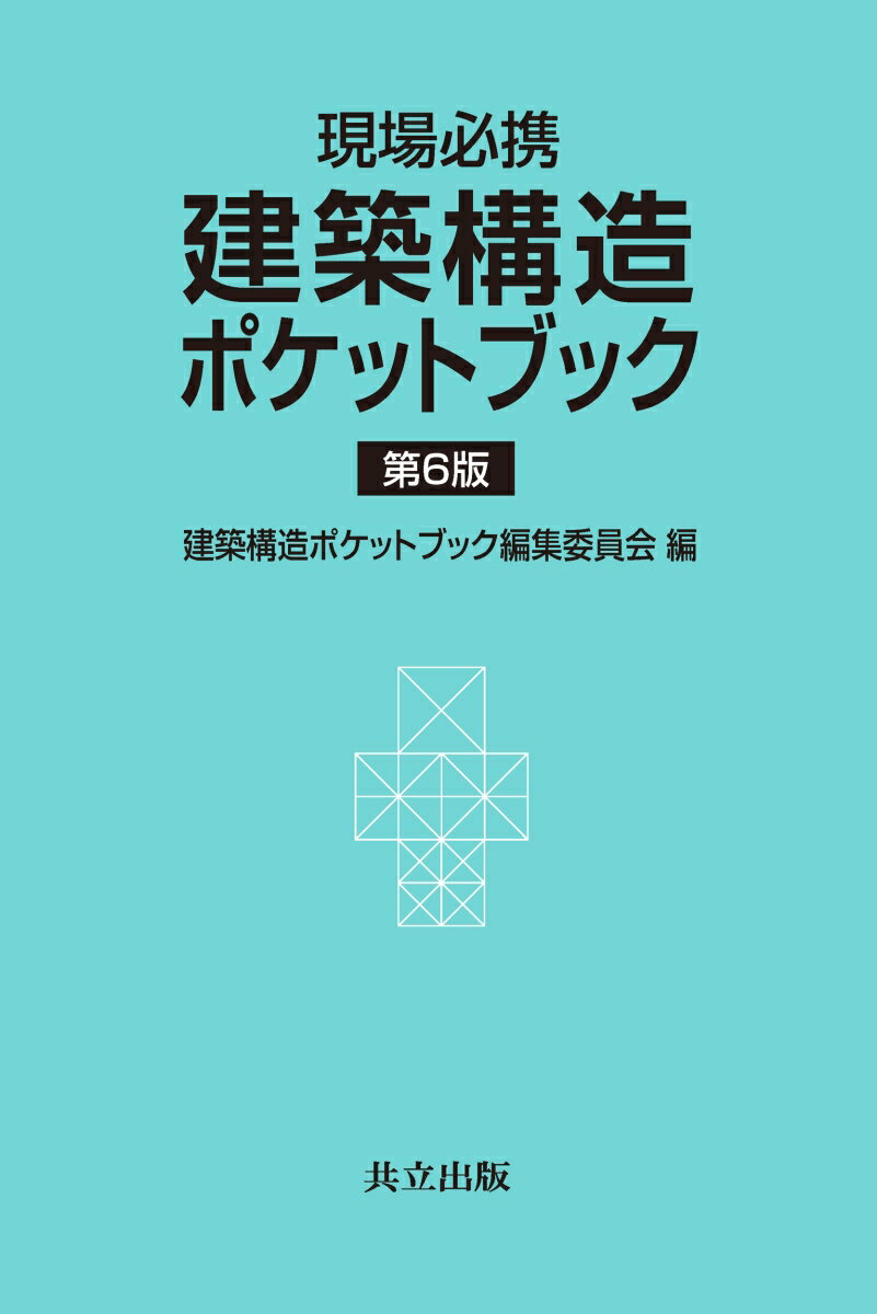 ◆◆◆非常にきれいな状態です。中古商品のため使用感等ある場合がございますが、品質には十分注意して発送いたします。 【毎日発送】 商品状態 著者名 建築構造ポケットブック編集委員会 出版社名 共立出版 発売日 2020年08月25日 ISBN...