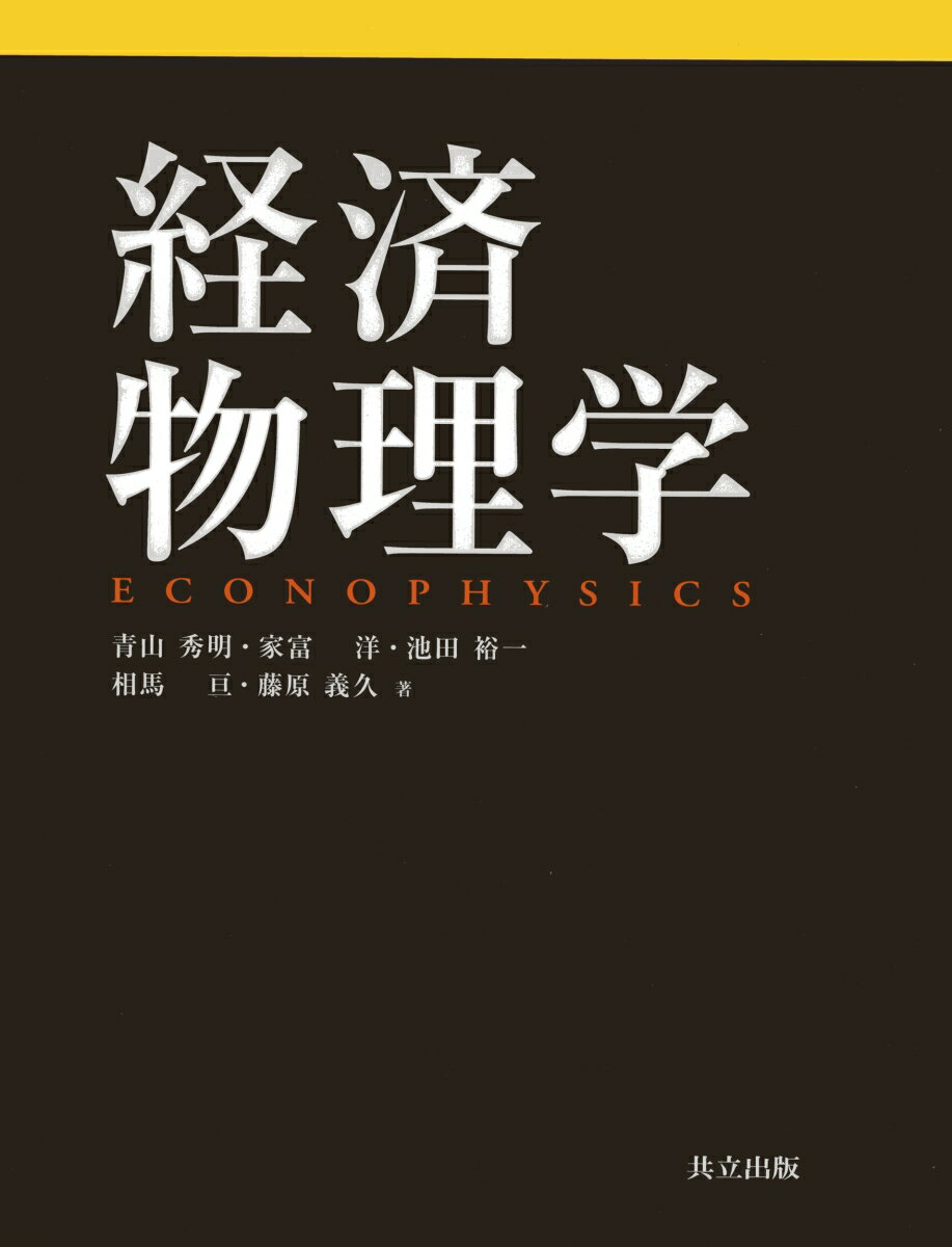 ◆◆◆小口に汚れがあります。中古ですので多少の使用感がありますが、品質には十分に注意して販売しております。迅速・丁寧な発送を心がけております。【毎日発送】 商品状態 著者名 青山秀明、家富洋 出版社名 共立出版 発売日 2008年10月 I...